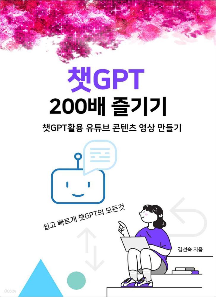 [전자책] 챗GPT 200배 즐기기 - 예스24