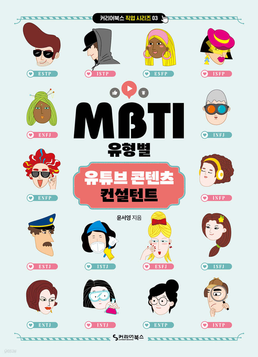 MBTI 유형별 유튜브 콘텐츠 컨설턴트 - 예스24