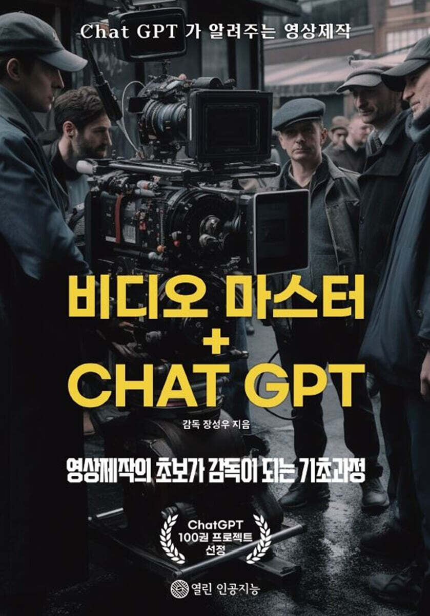 비디오 마스터 + CHAT GPT - YES24