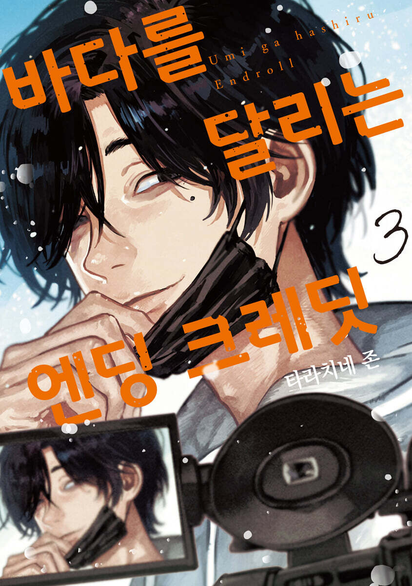 바다를 달리는 엔딩 크레딧 3 - YES24