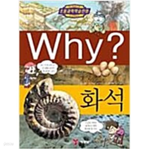Why? 와이 화석 - YES24