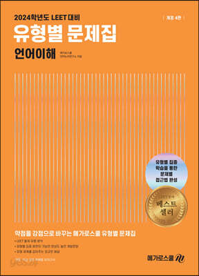 [중고샵] 2024 LEET 대비 유형별 문제집 언어이해 - 예스24