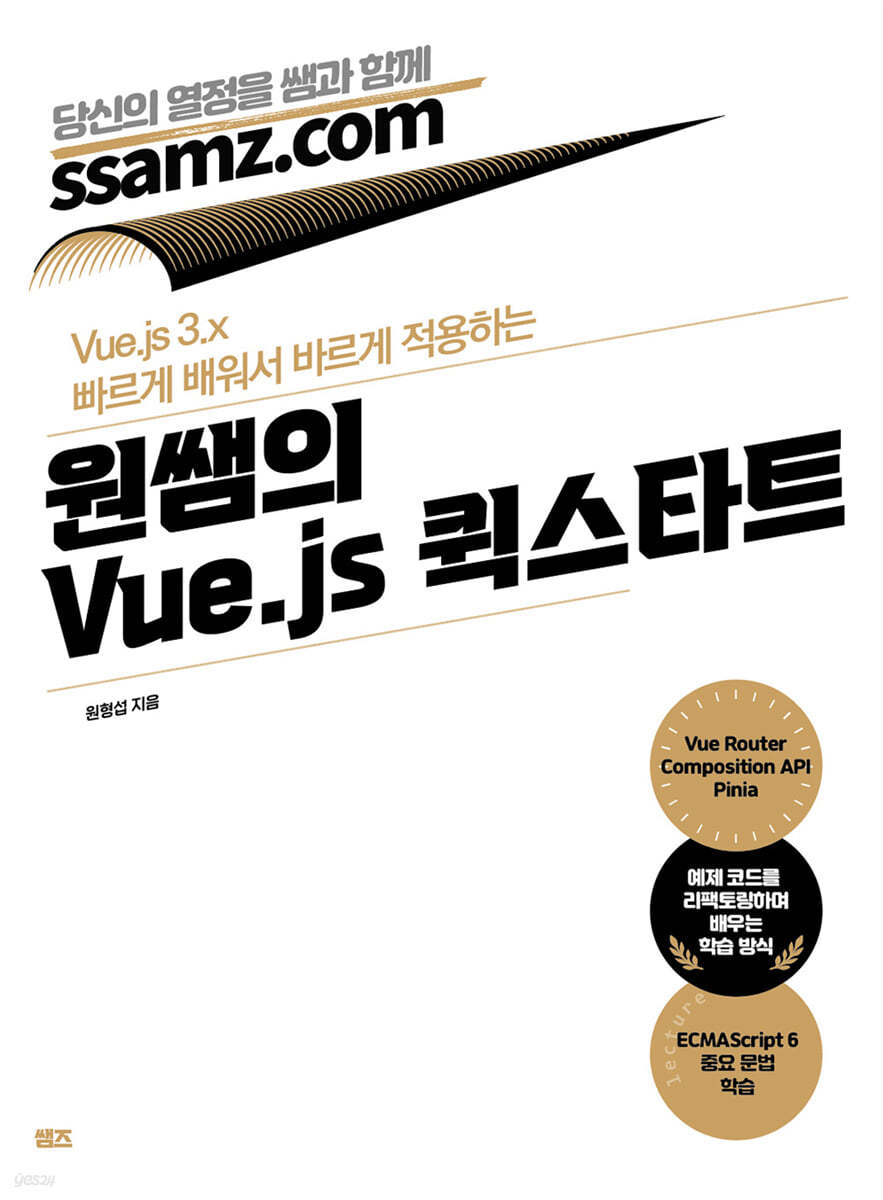 원쌤의 Vue.js 퀵스타트 - 예스24