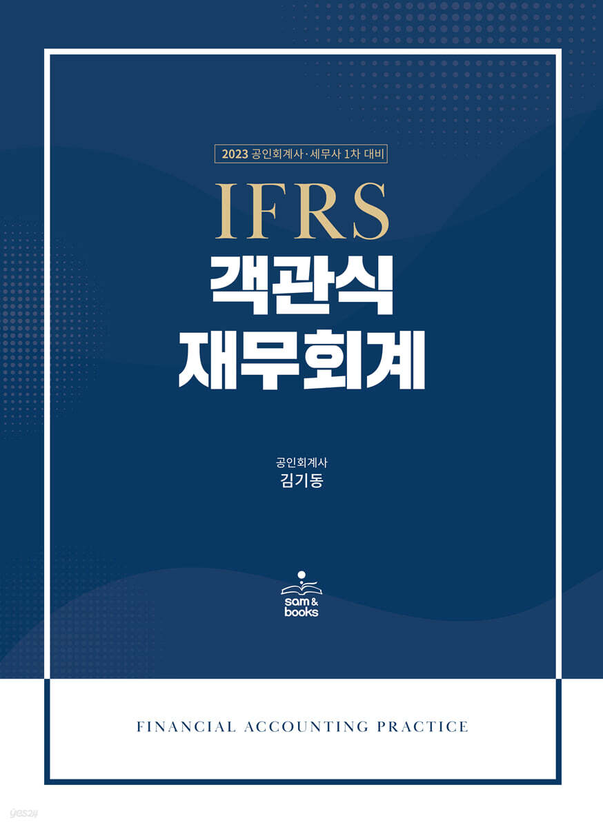 [중고샵]2023 IFRS 객관식 재무회계 - 예스24