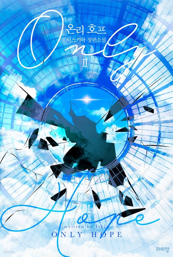 [BL] 온리 호프(Only hope) 2권 (완결) - YES24
