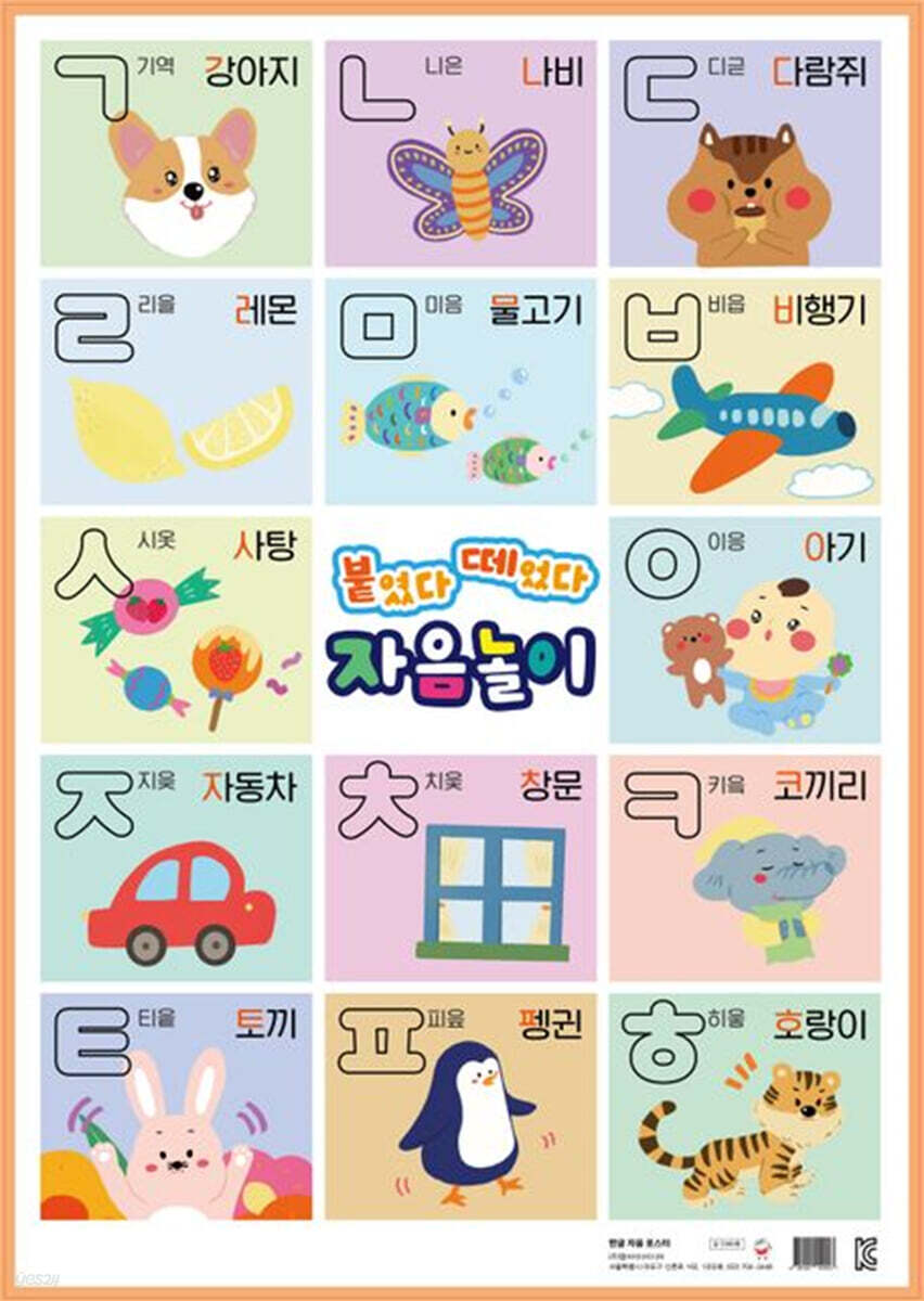 붙였다 떼었다 한글 자음 방수 포스터 - YES24