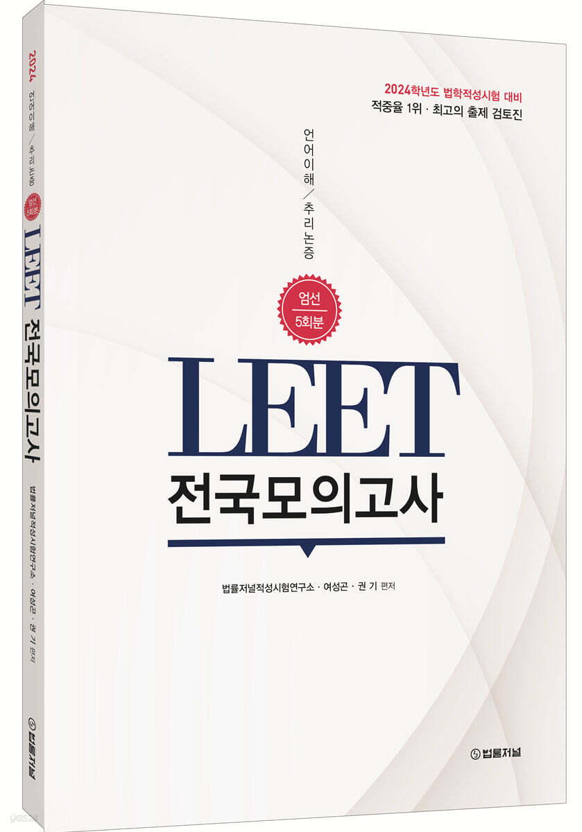 2024 LEET 전국모의고사 엄선 5회분 - 예스24