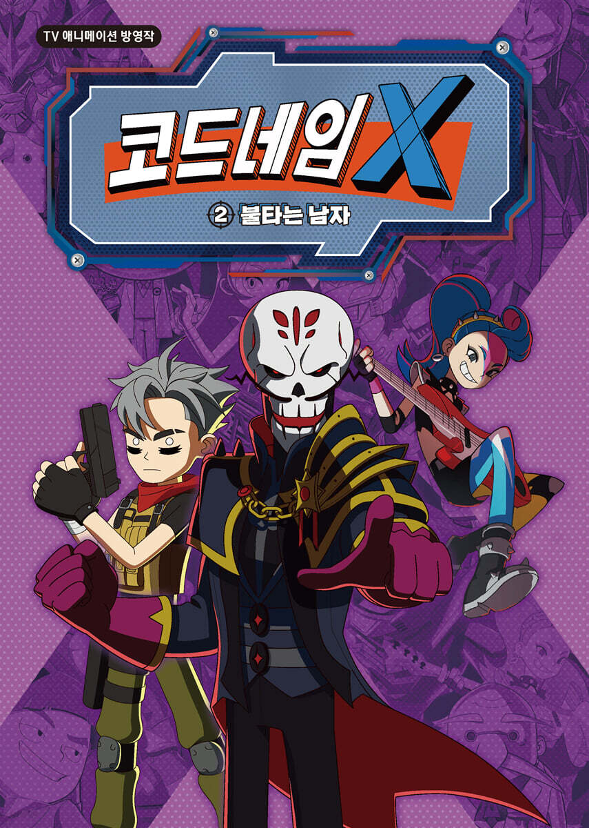 코드네임 X 애니 코믹스 2 불타는 남자 - YES24