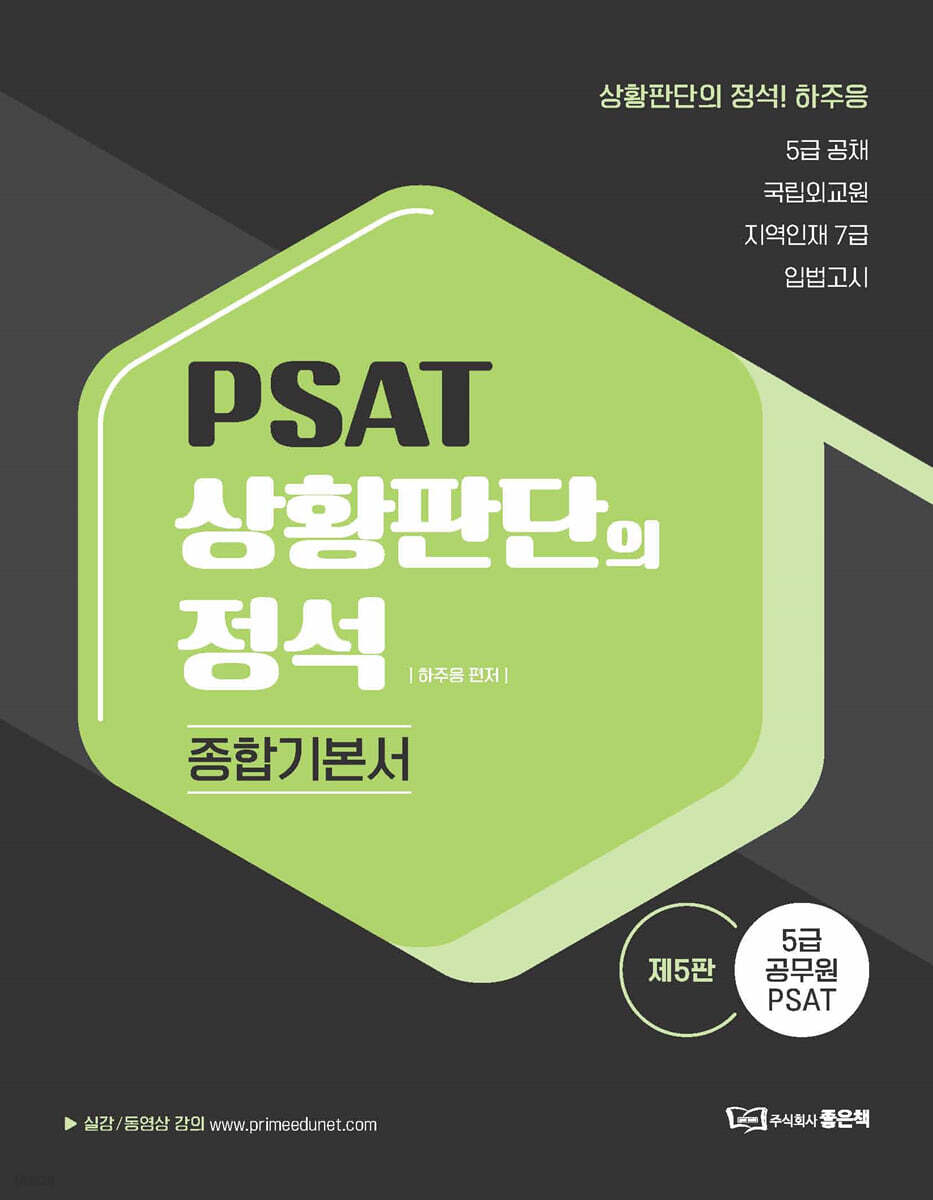 PSAT 상황판단의 정석 종합기본서 - 예스24