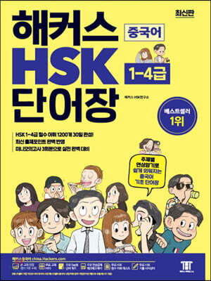 해커스 중국어 HSK 1-4급 단어장 - YES24