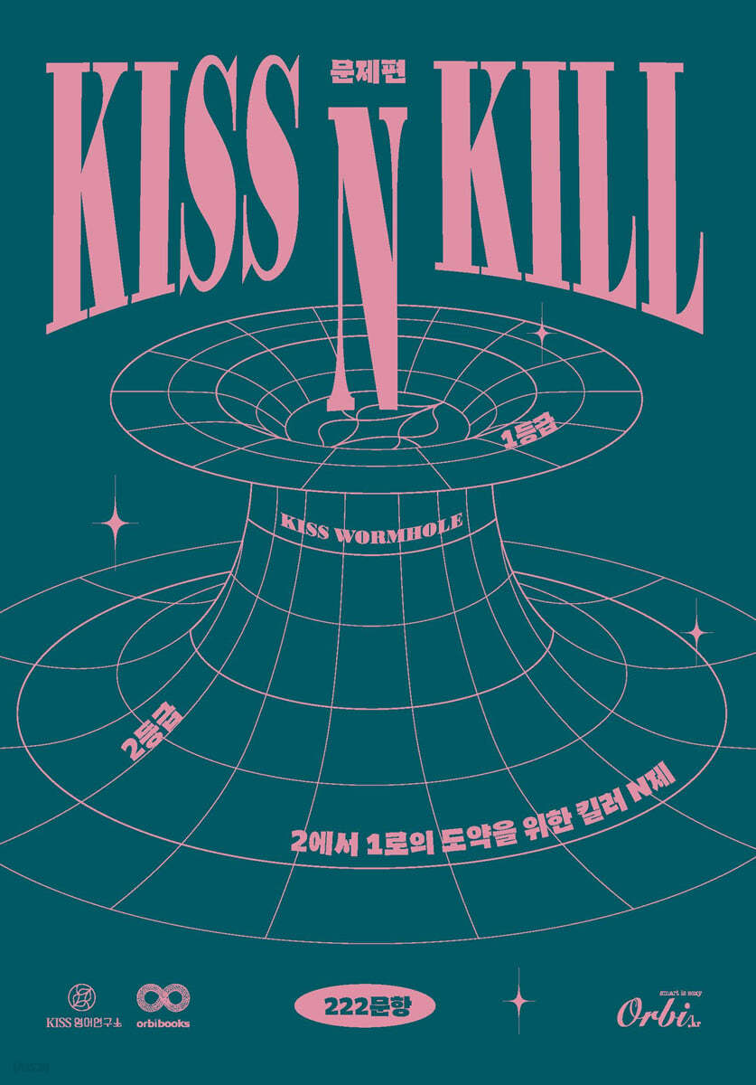 KISS N KILL 영어 N제 (2023년) - 예스24