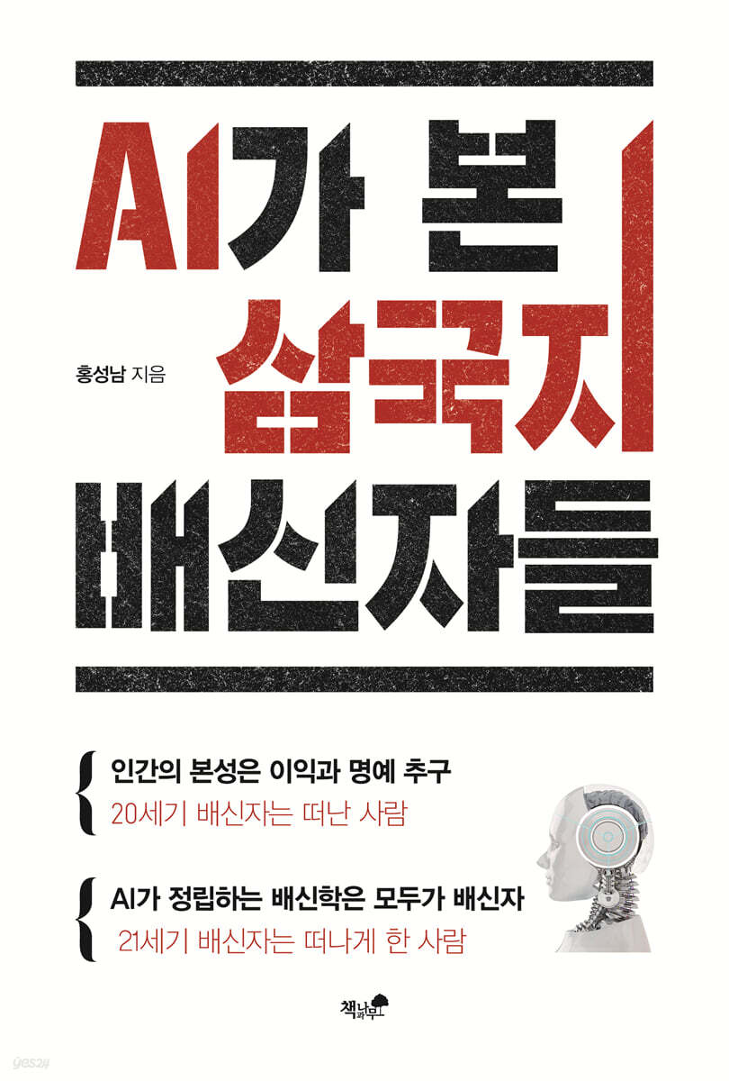 AI가 본 삼국지 배신자들 - YES24