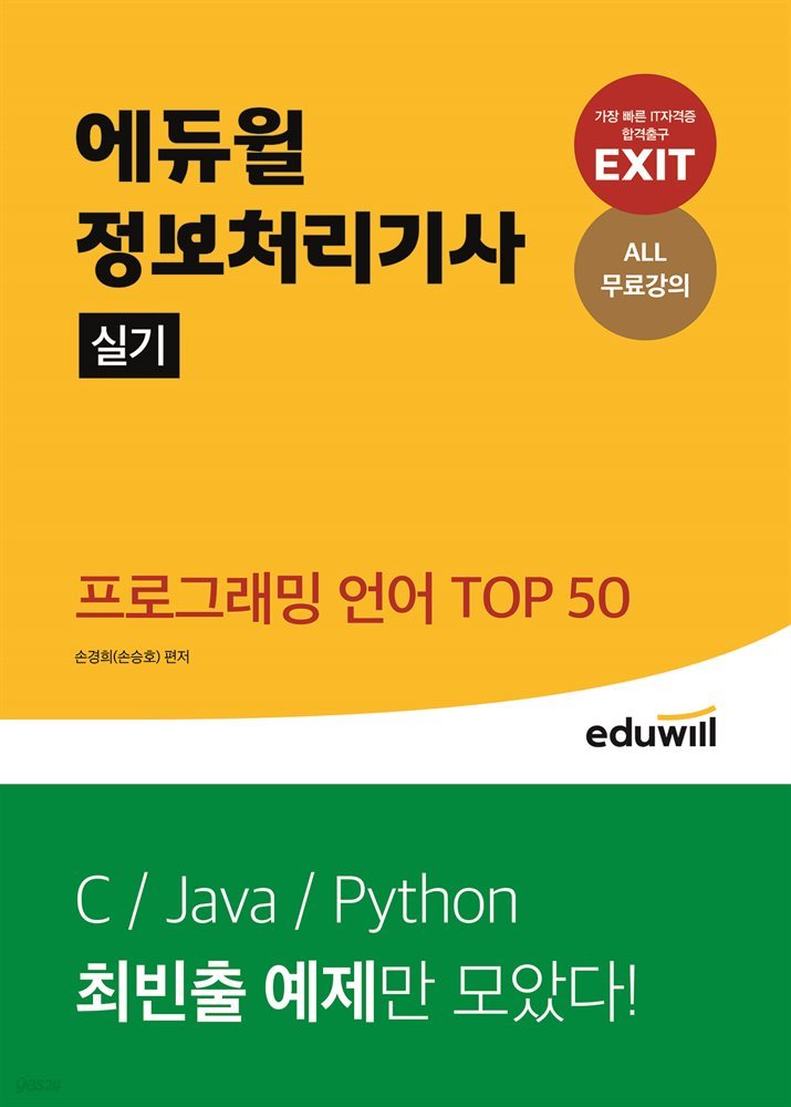 전자책 에듀윌 Exit 정보처리기사 실기 프로그래밍 언어 Top 50 예스24