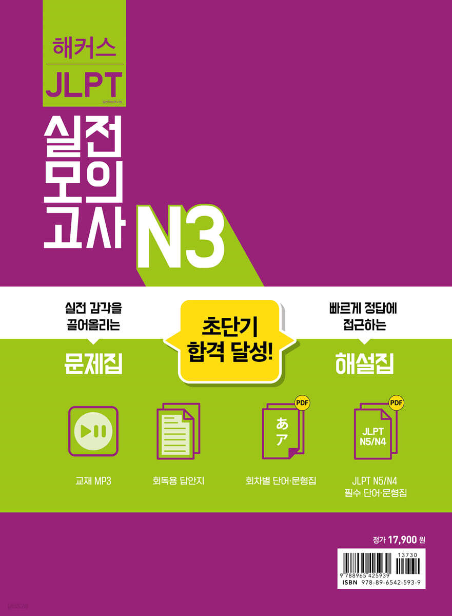 해커스일본어 JLPT 일본어능력시험 실전모의고사 N3 (5회분) - 예스24