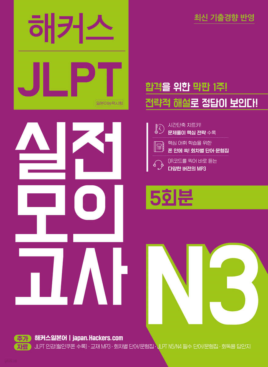 해커스일본어 JLPT 일본어능력시험 실전모의고사 N3 (5회분) - 예스24