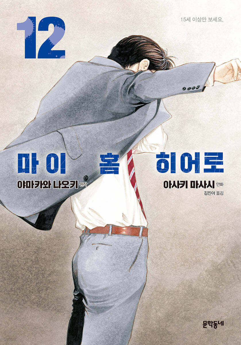 마이 홈 히어로 12 - YES24