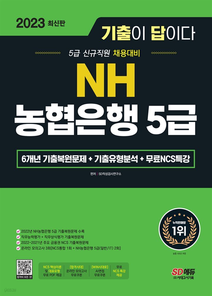 [전자책] 2023 최신판 기출이 답이다 NH농협은행 5급 필기전형+무료NCS특강 - 예스24