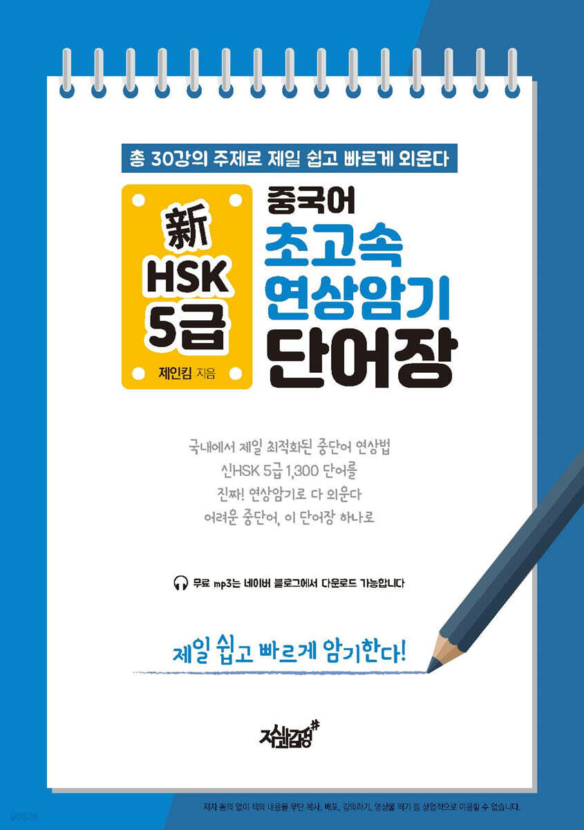 중국어 초고속 연상암기 新HSK 5급 단어장 - 예스24