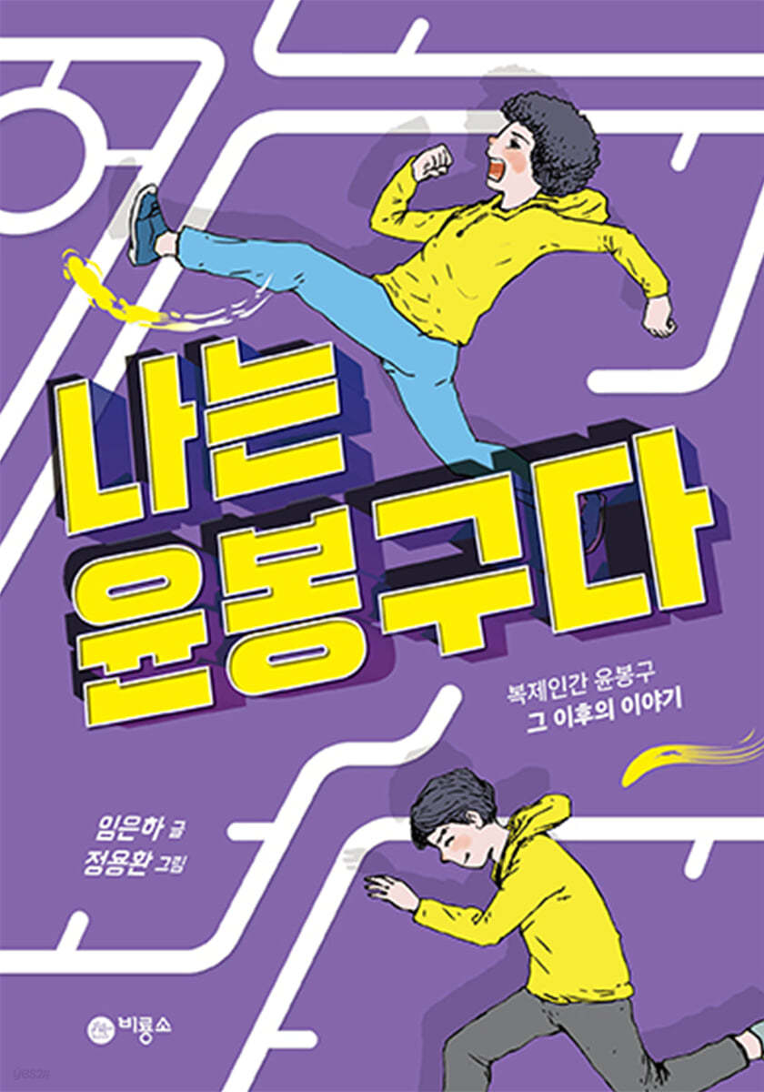 나는 윤봉구다 - 예스24