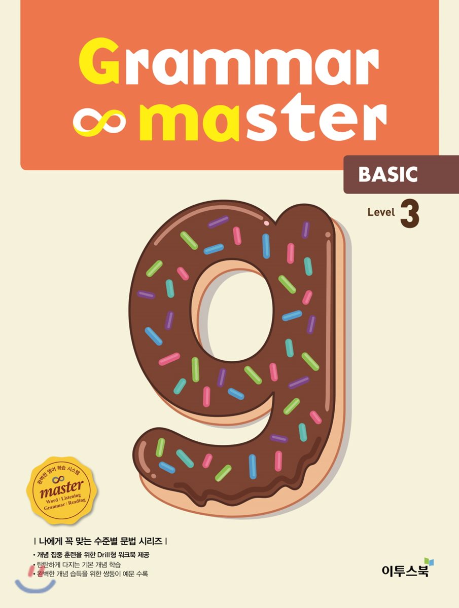 [중고샵] Grammar master Basic 그래머 마스터 베이직 Level 3 - 예스24