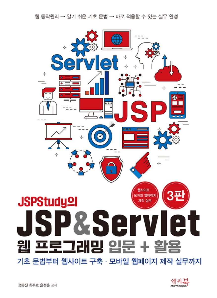 JSPStudy의 JSP & Servlet 웹 프로그래밍 입문 + 활용 - 예스24