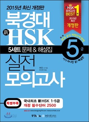 북경대 新HSK 실전 모의고사 5급 (CD 포함) - YES24