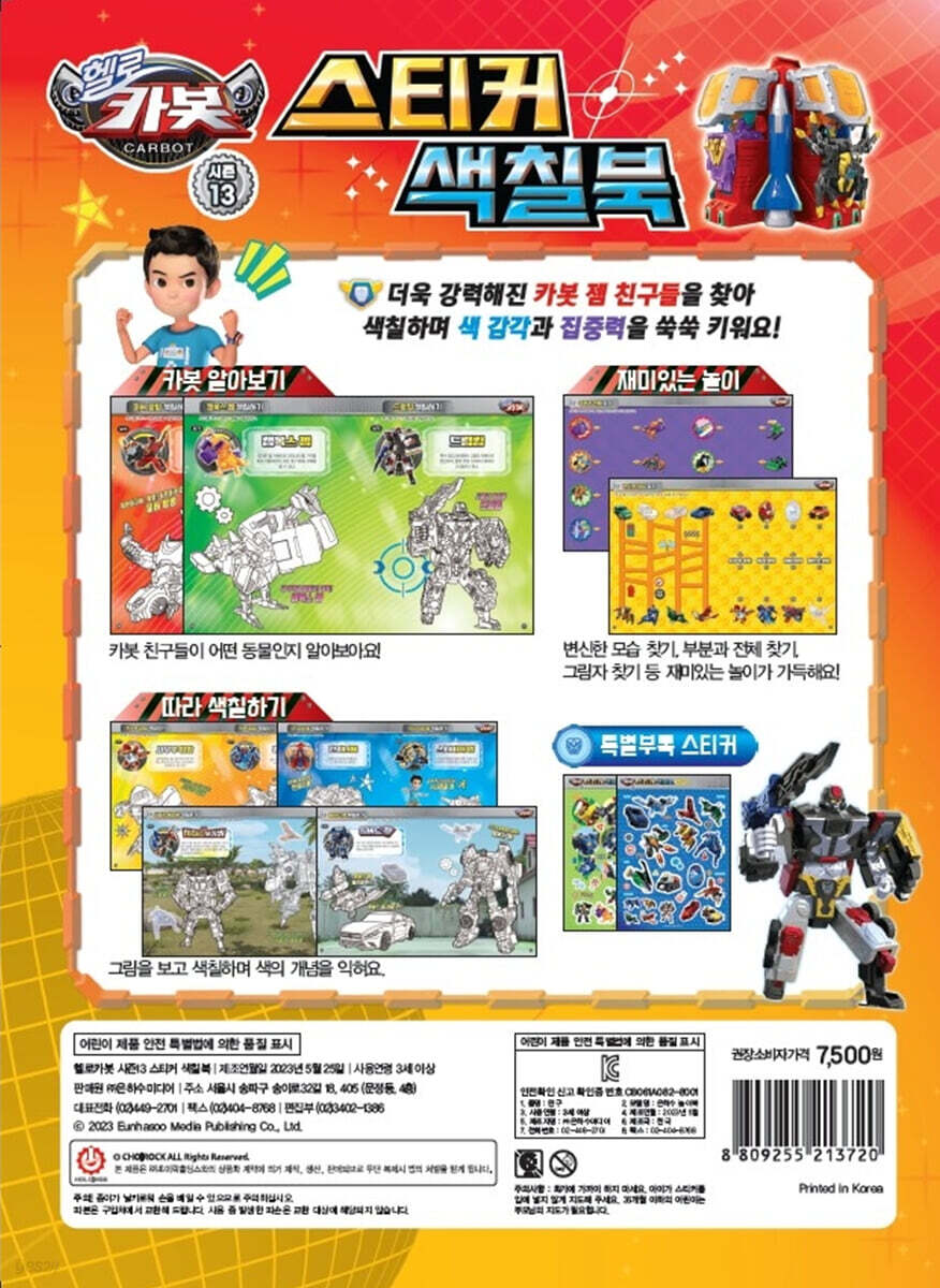 헬로 카봇 시즌 13 스티커 색칠북 예스24