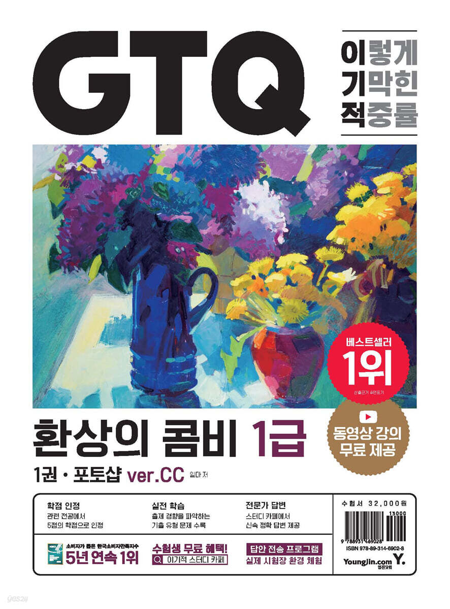 이기적 GTQ 환상의 콤비 포토샵+일러스트 1급(ver.CC) - 예스24