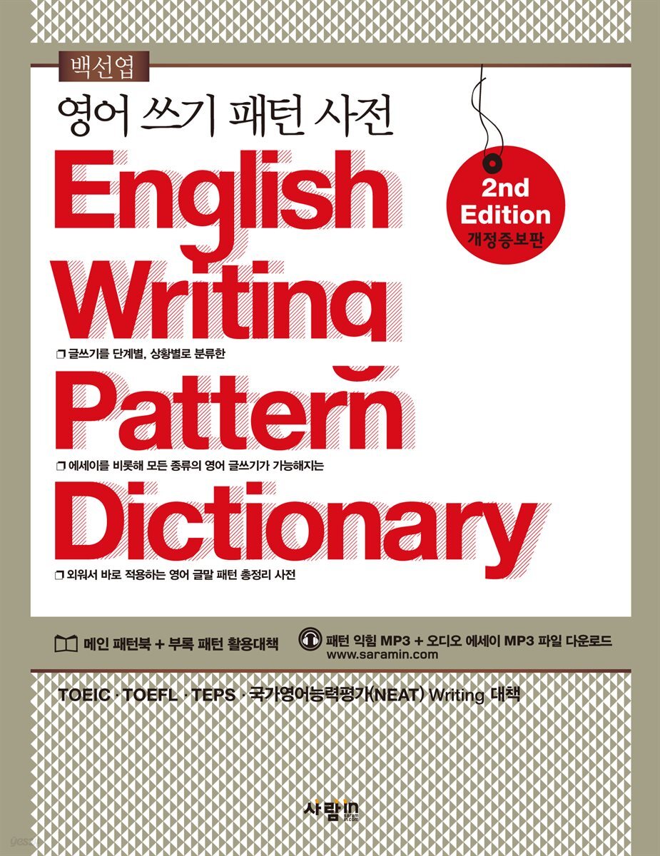 [전자책] 영어 쓰기 패턴 사전 English Writing Pattern Dictionary (개정증보판) - 예스24