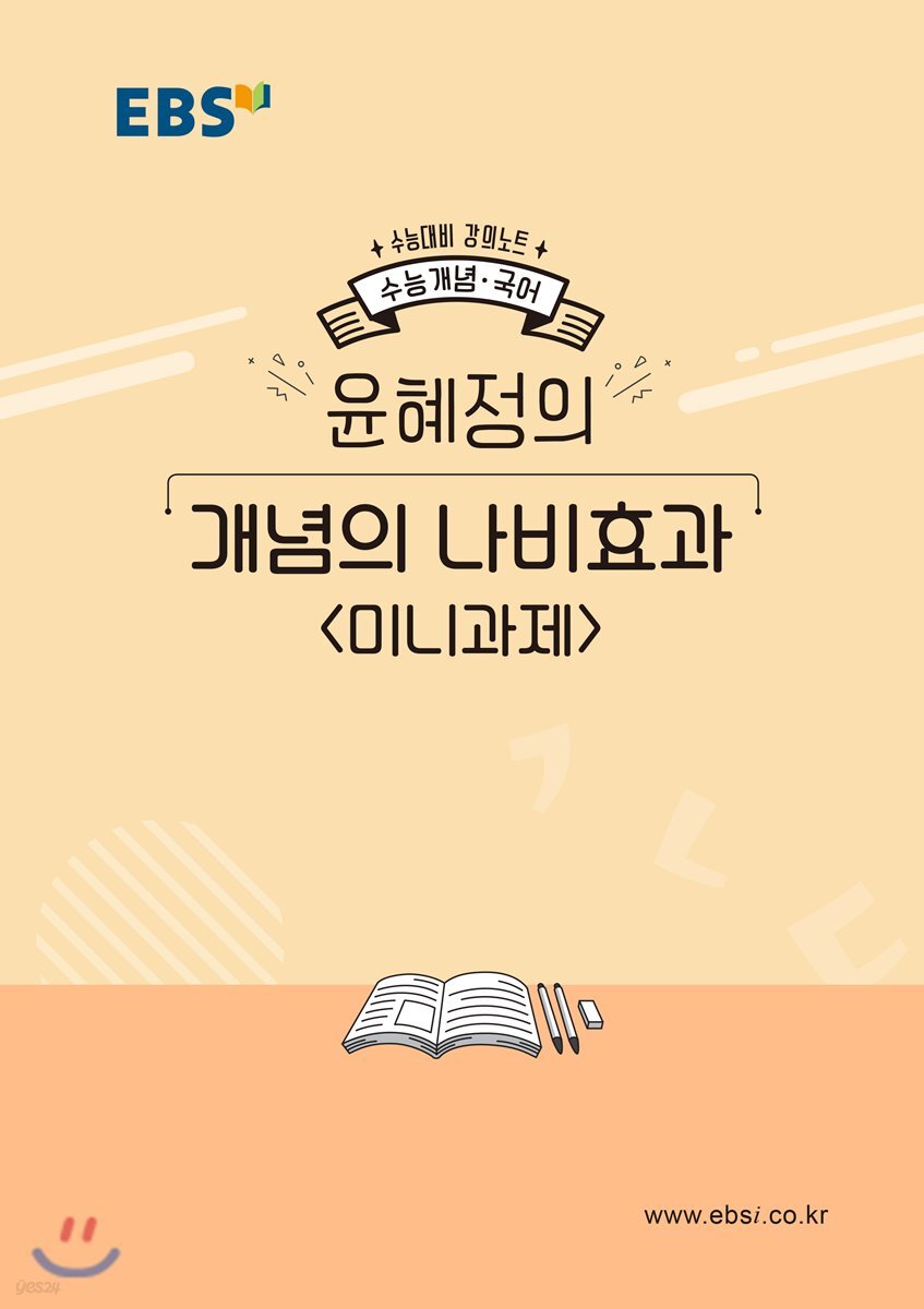 [중고샵] EBS 강의노트 수능개념 국어 윤혜정의 개념의 나비효과 미니과제 (2019년) - 예스24