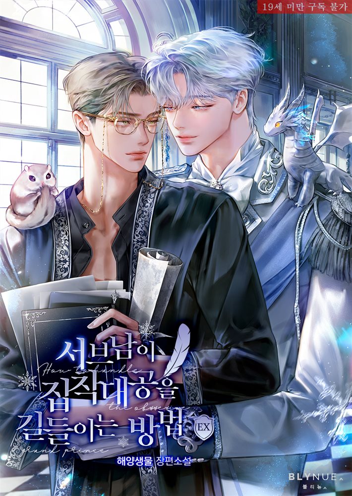 [전자책] [BL] 서브남이 집착대공을 길들이는 방법 - 예스24