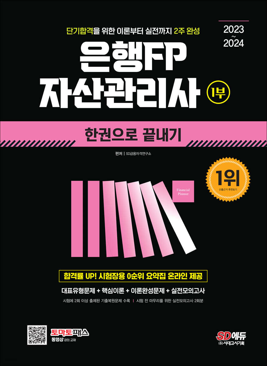 2023~2024 은행FP 자산관리사 1부 한권으로 끝내기 | SD금융자격연구소 | 시대고시기획 시대교육 - 예스24
