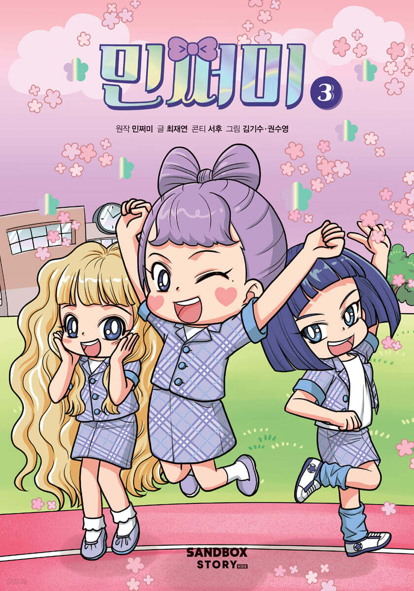 [테이크북] 민쩌미 3 - YES24