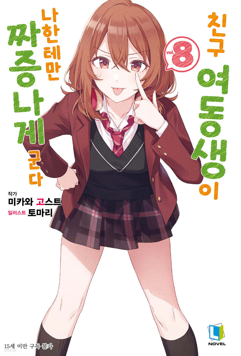 친구 여동생이 나한테만 짜증나게 군다 8 - YES24