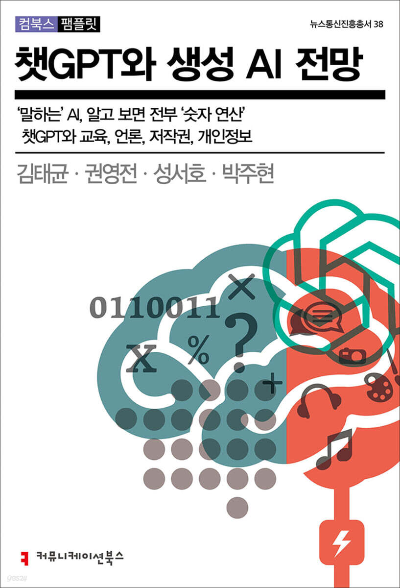 챗GPT와 생성 AI 전망 - YES24