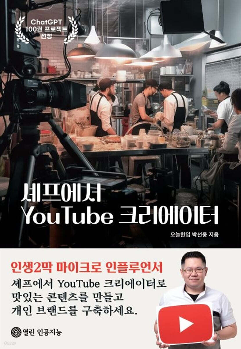 셰프에서 YouTube 크리에이터 - YES24