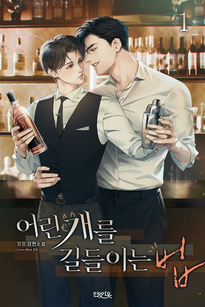 [전자책] [BL] 어린 개를 길들이는 법 1 - 예스24