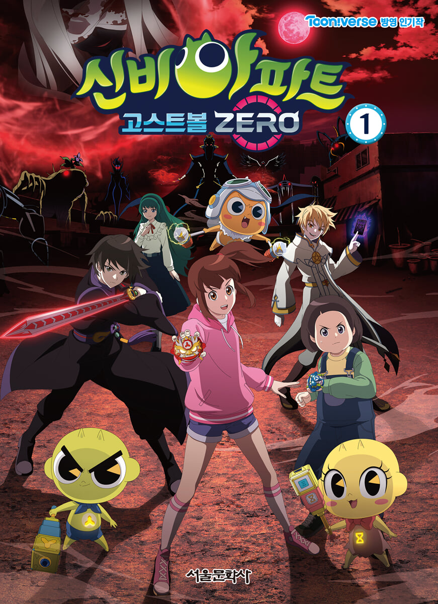 [테이크북] 신비아파트 고스트볼 ZERO 1 - YES24