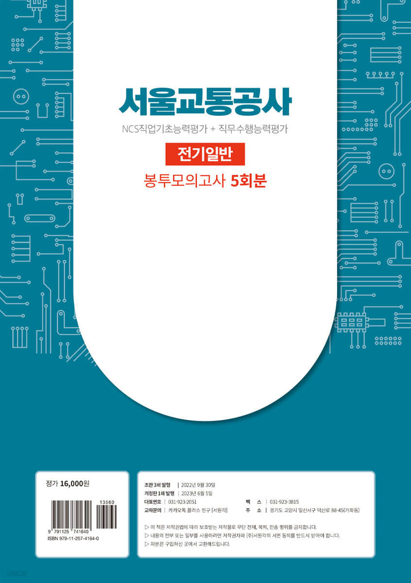 2023 서울교통공사 NCS직업기초능력평가＋직무수행능력평가 5회분 봉투모의고사－전기일반 - YES24