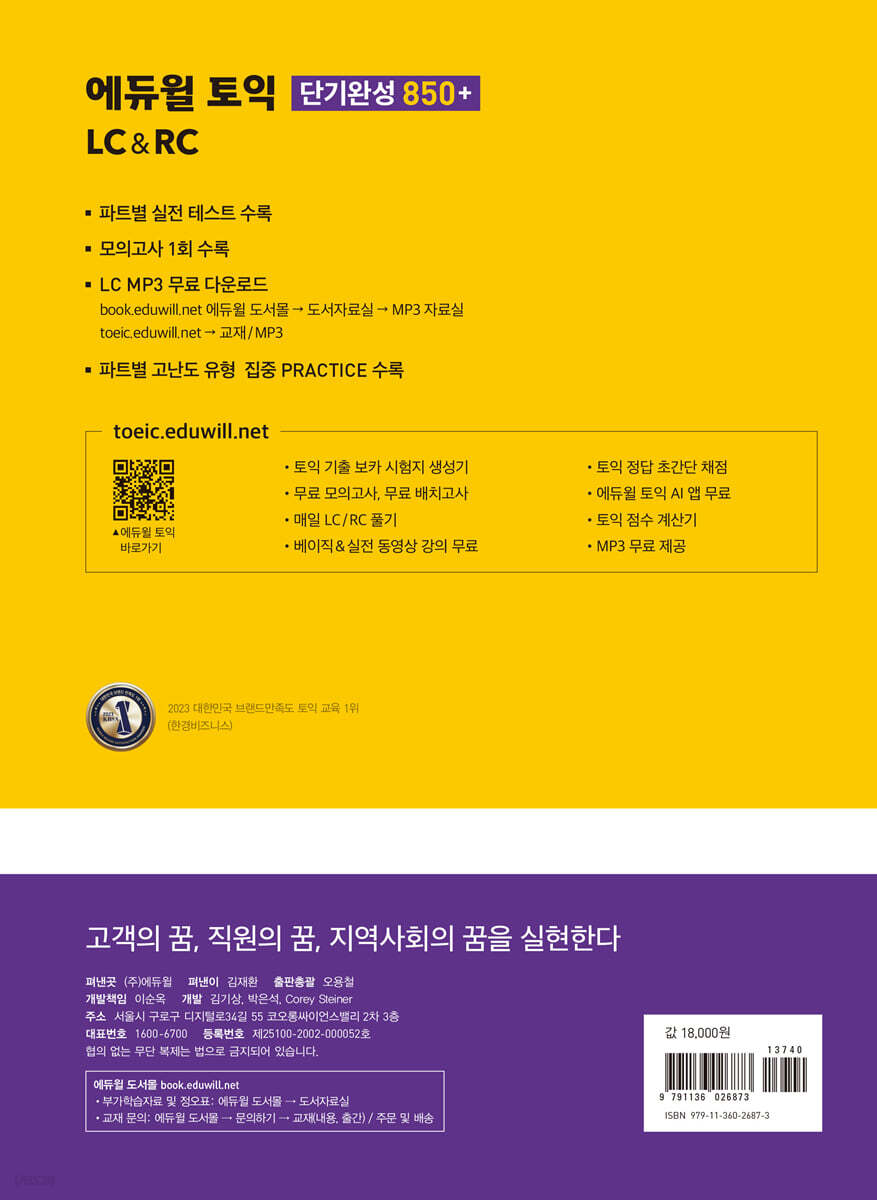 에듀윌 토익 단기완성 850+ LC&RC - 예스24