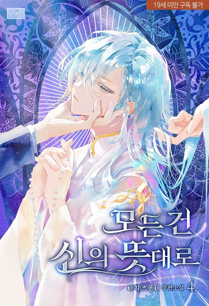 [eBook] [BL] 모든 건 신의 뜻대로 4권 (완결)