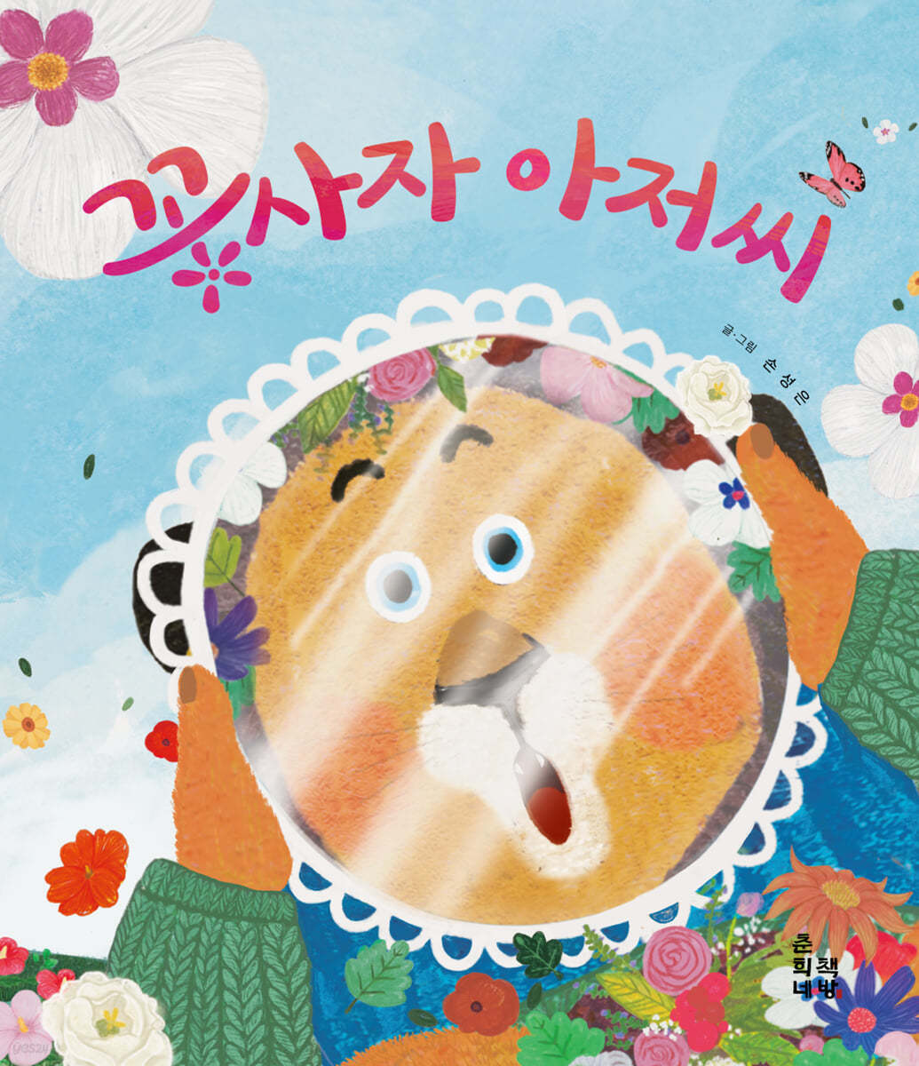꽃사자 아저씨 - YES24