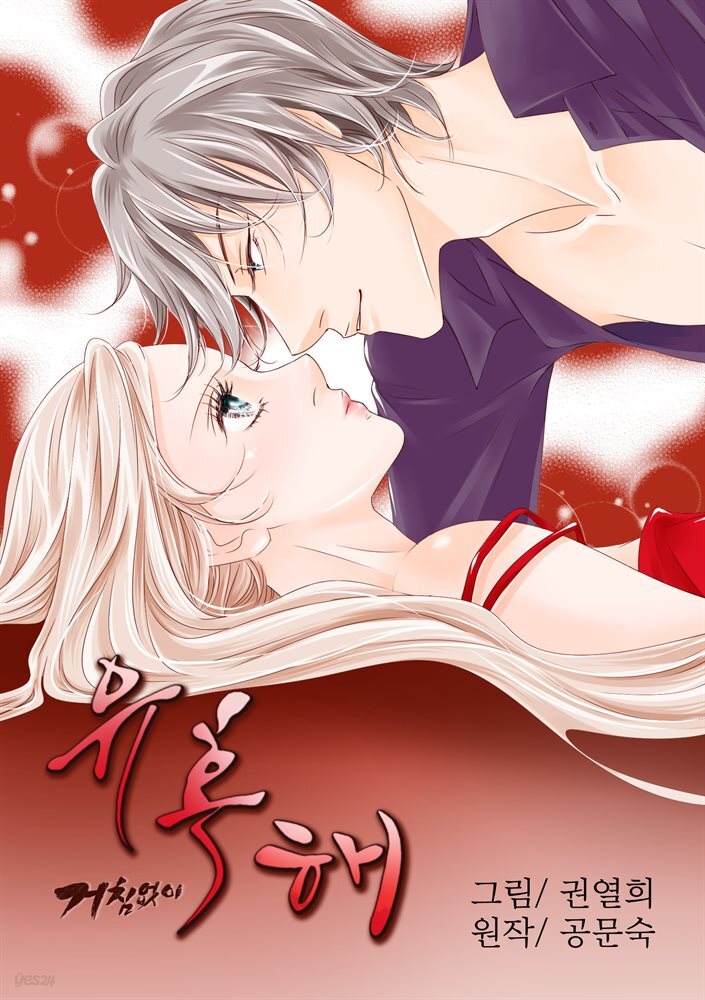 거침없이 유혹해 (개정판) 33화 - YES24