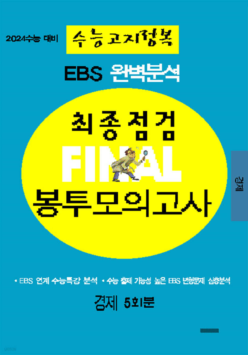 EBS 완벽분석 수능고지정복 최종점검 FINAL 봉투모의고사 경제 (2023년) - 예스24