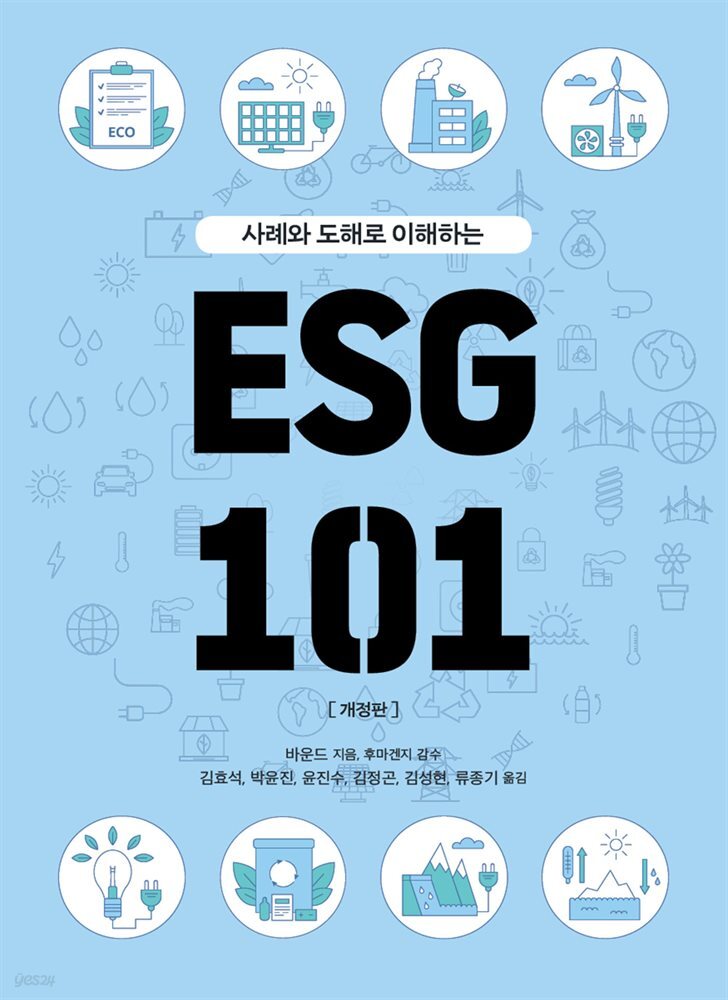 [전자책] ESG 101 : 사례와 도해로 이해하는 - 예스24