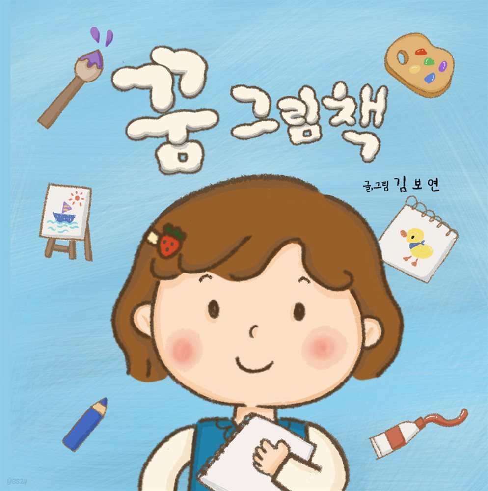 [전자책] 꿈그림책 - 예스24