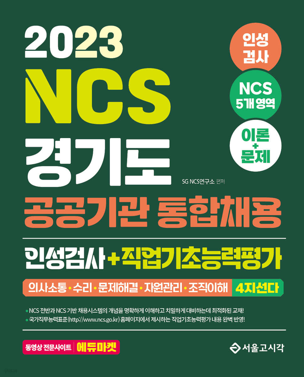 [전자책] 2023 NCS 경기도 공공기관 통합채용 - 예스24