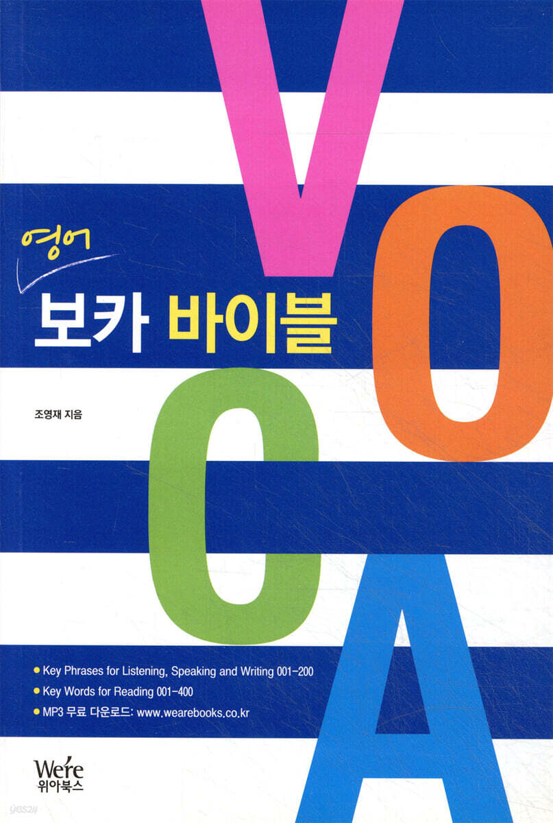 영어 보카 바이블 VOCA BIBLE - 예스24