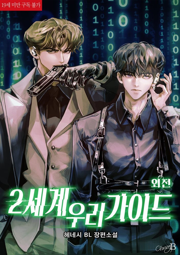 [전자책] [BL] 2세계 우리 가이드 - 예스24