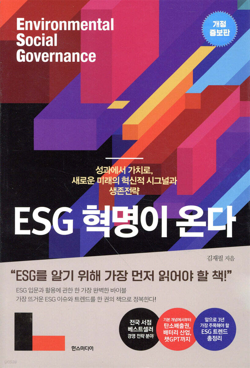 [전자책] ESG 혁명이 온다 - 예스24